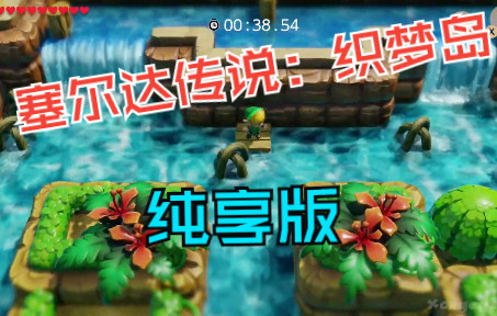 【塞尔达传说:织梦岛】完整游戏(纯享版)