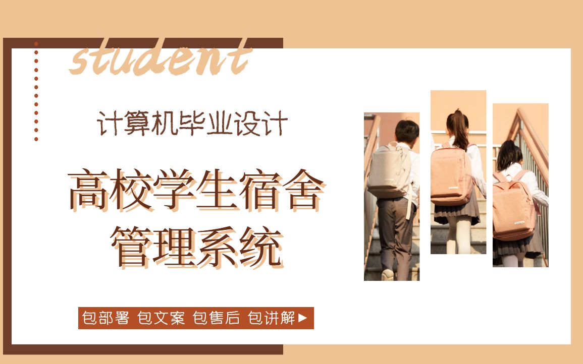 【私信up主免费拿源码】ssm项目:高校学生宿舍管理系统,爬虫/java/...
