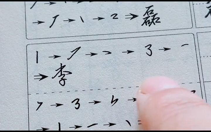 李字的行书怎么写呢?