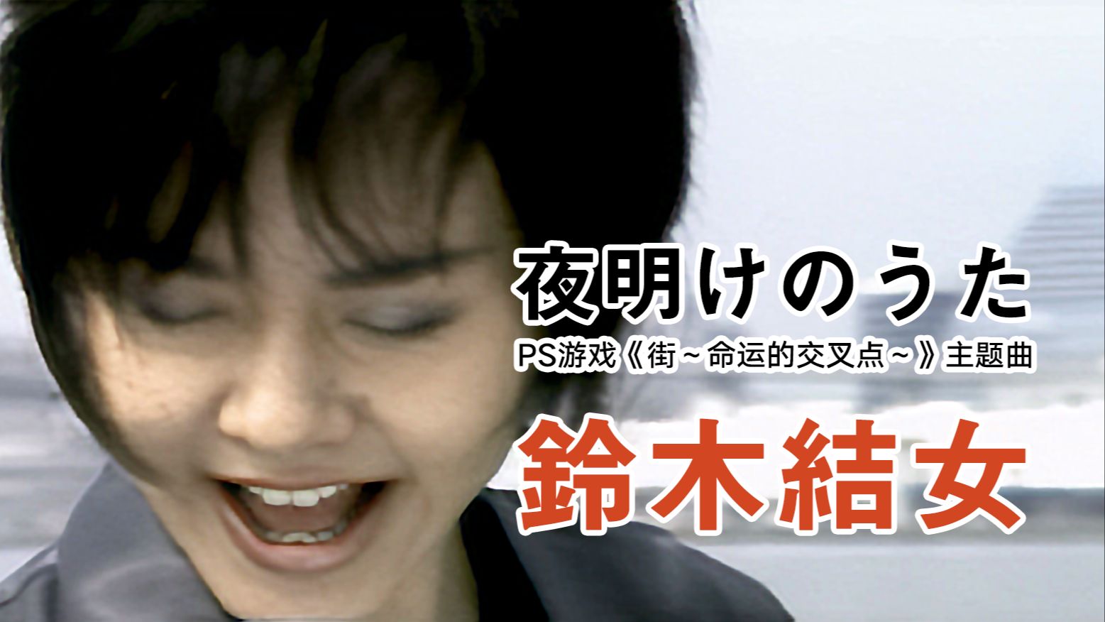【1080p30帧|剪辑MV】铃木结女《夜明けのうた》,PS游戏《街～...