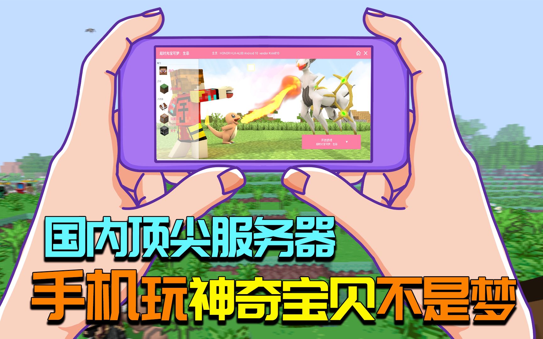 ...游戏!五一假期必玩!手机完整下载教程!我的世界宝可梦原创百人服务器!