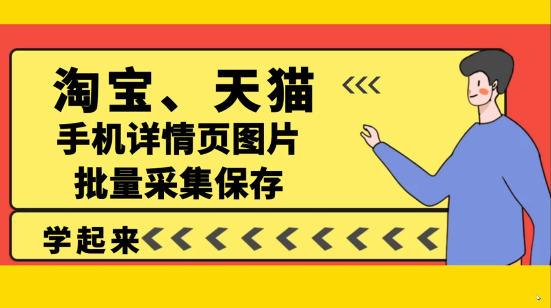淘宝手机详情页的图片怎么快速抓取到本地,批量采集图片素材攻略