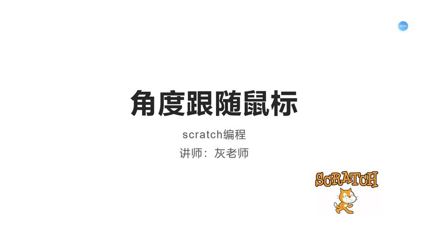 少儿编程 scratch 26 面向鼠标的方向 【学浪计划】