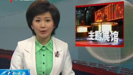 朝闻天下 100428 唯一全国产的上海世博会主题展馆