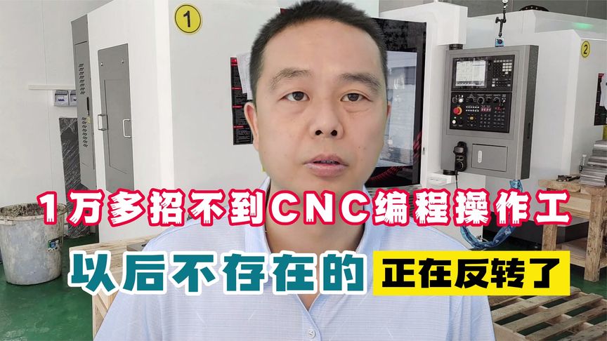 1万多还招不到CNC编程操作工,以后不存在的,正在反转中了