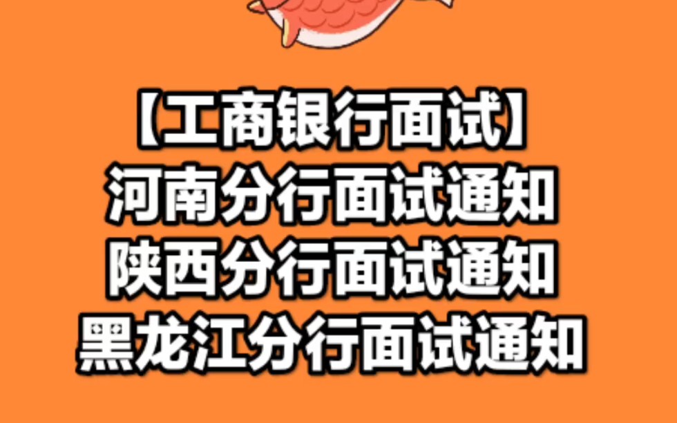 工商银行河南/陕西/黑龙江分行面试通知