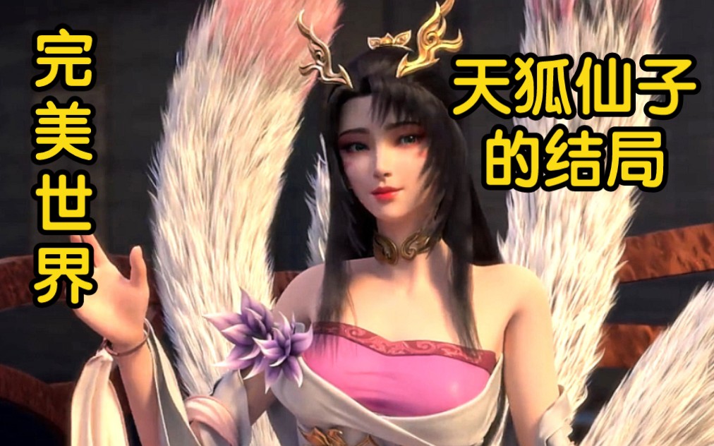 妖娆动人的天狐仙子最后怎么样了?有没有嫁人?(完美世界)