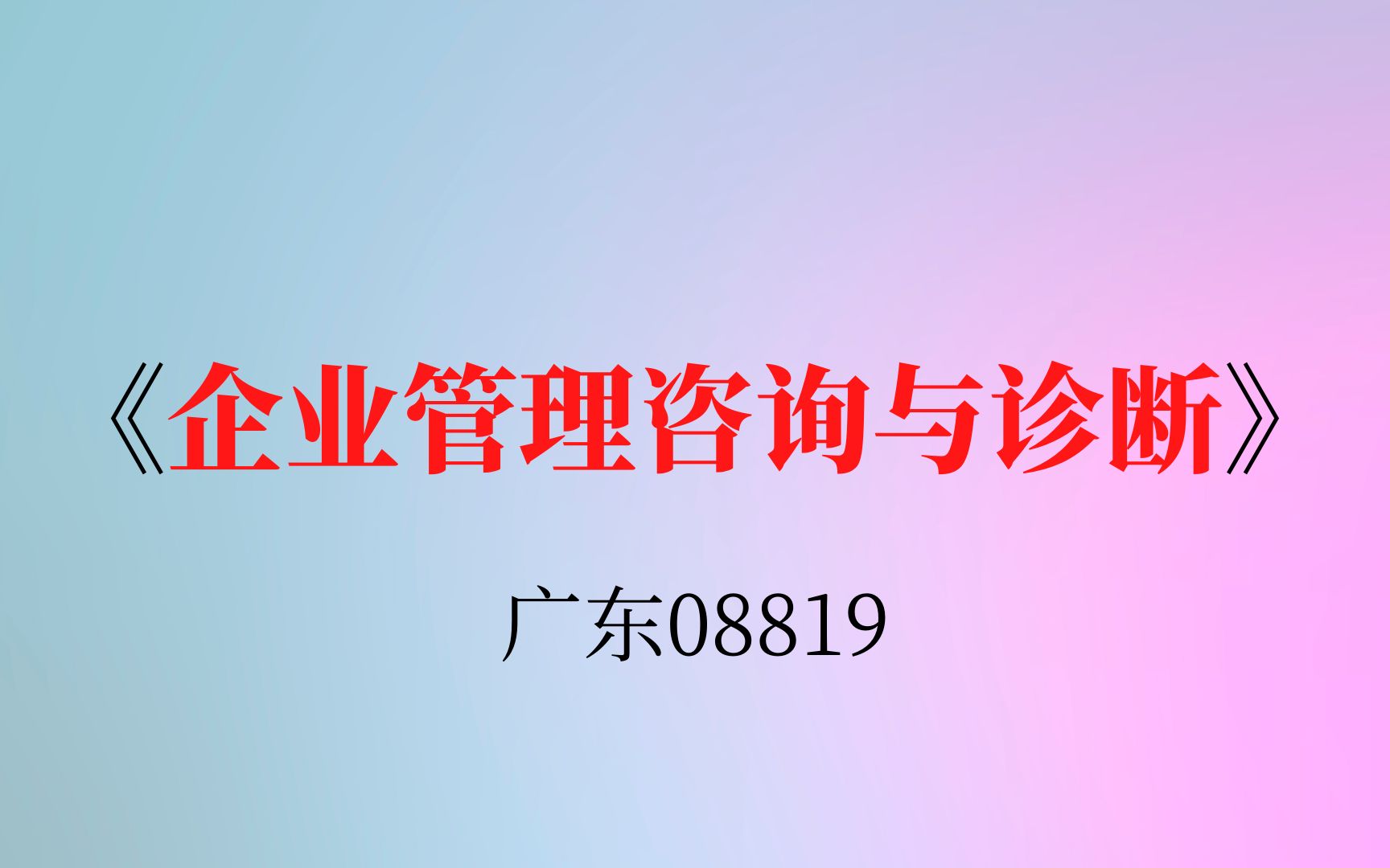 广东自考08819《企业管理咨询与诊断》复习资料