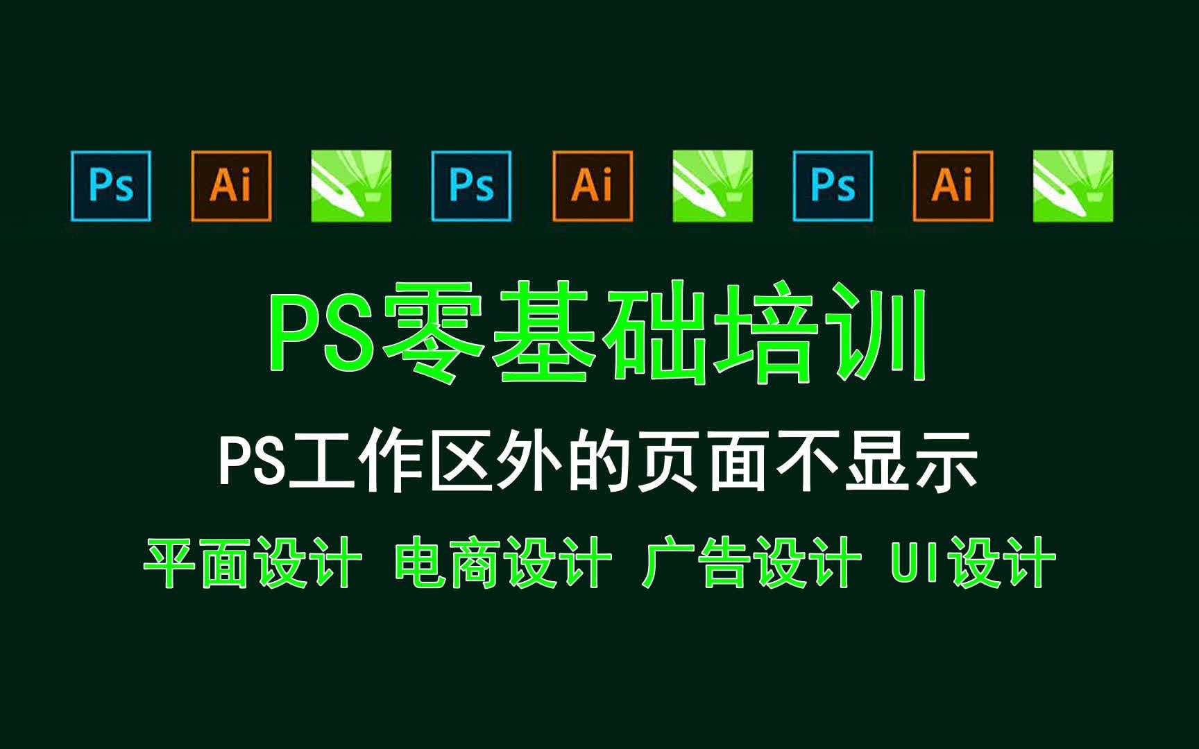 【PS零基础培训】PS工作区外的页面不显示 长条漫画怎么设置画布