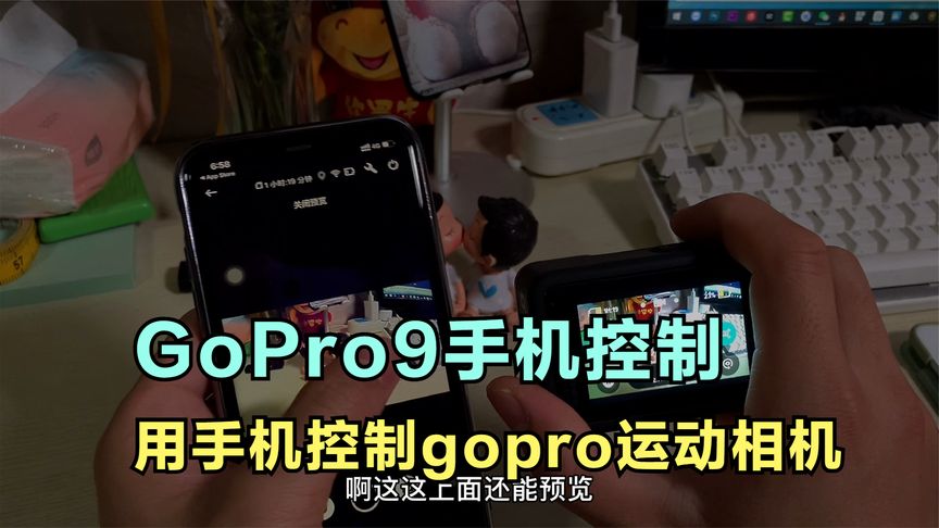 GoPro9连接手机 | 用手机控制gopro运动相机,真是太好用了!