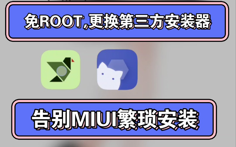 免root更换第三方安装器,告别繁琐安装步骤。(超简单)