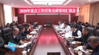 2020年重点工作任务完成情况汇报会召开