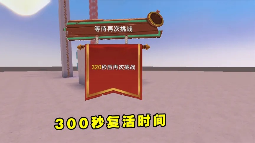 迷你世界:坑羊纸的地图300秒复活时间,我直接退出,.