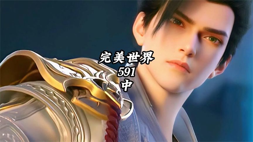 完美世界 第591集 中