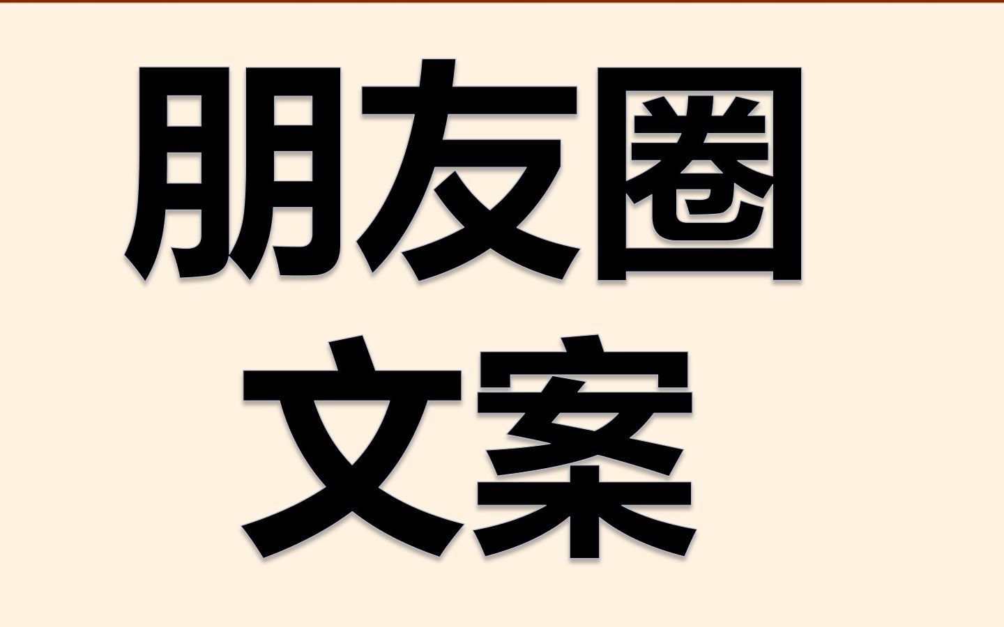 朋友圈文案怎么写 朋友圈文案写什么内容