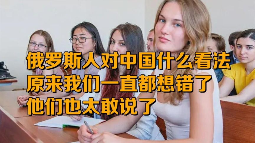 俄罗斯人对中国什么看法?原来我们一直都想错了,他们也太敢说了