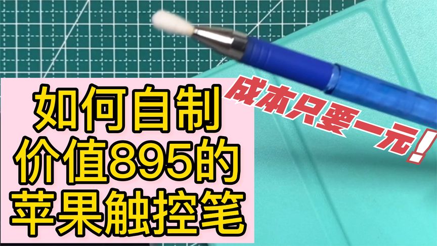 买不起895的苹果触控笔怎么办?胖妮儿手把手教你DIY!亲测好用~