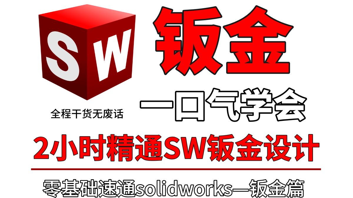 【SolidWorks钣金设计速成教程】这绝对是B站讲SW钣金最干货教程!...