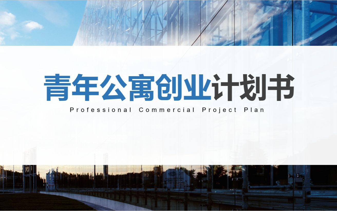 青年公寓、长租公寓项目创业计划书