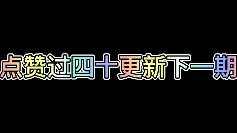 精灵宝可梦生存10:挑战各种boss拿战利品