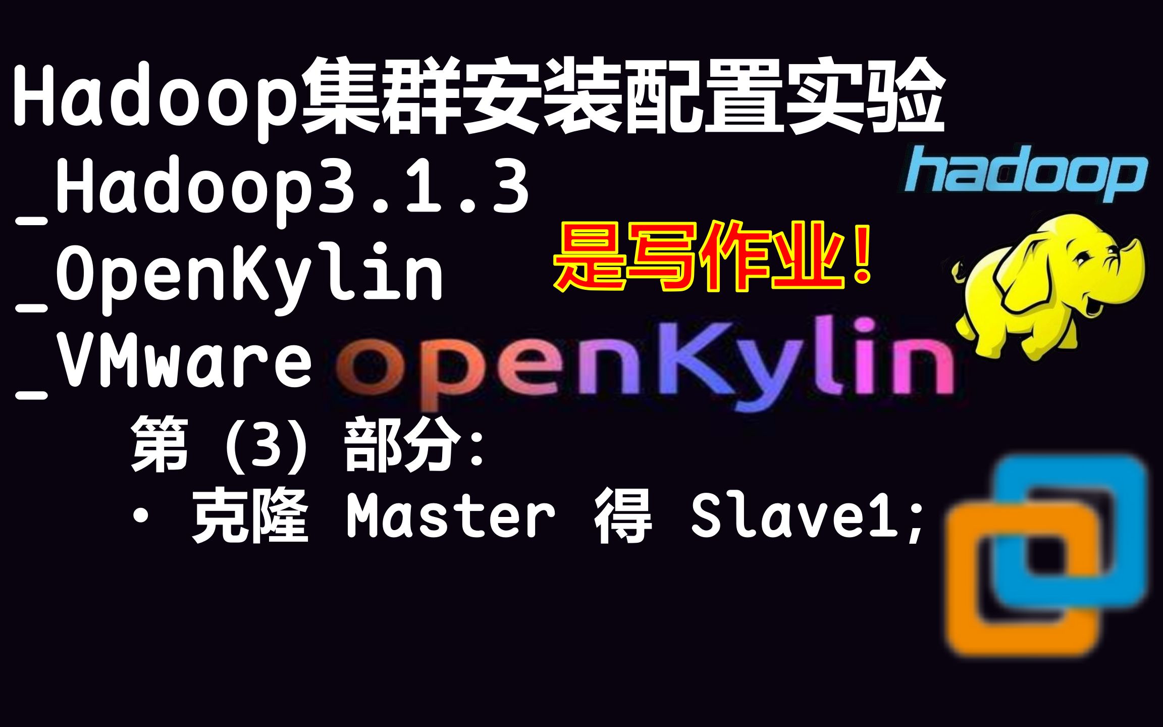 第3P:Hadoop集群安装配置实验_Hadoop3.1.3_OpenKylin(参考林子雨...