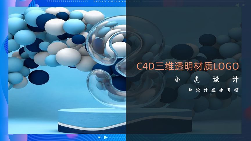 【C4D教程】C4D三维玻璃材质logo案例教程