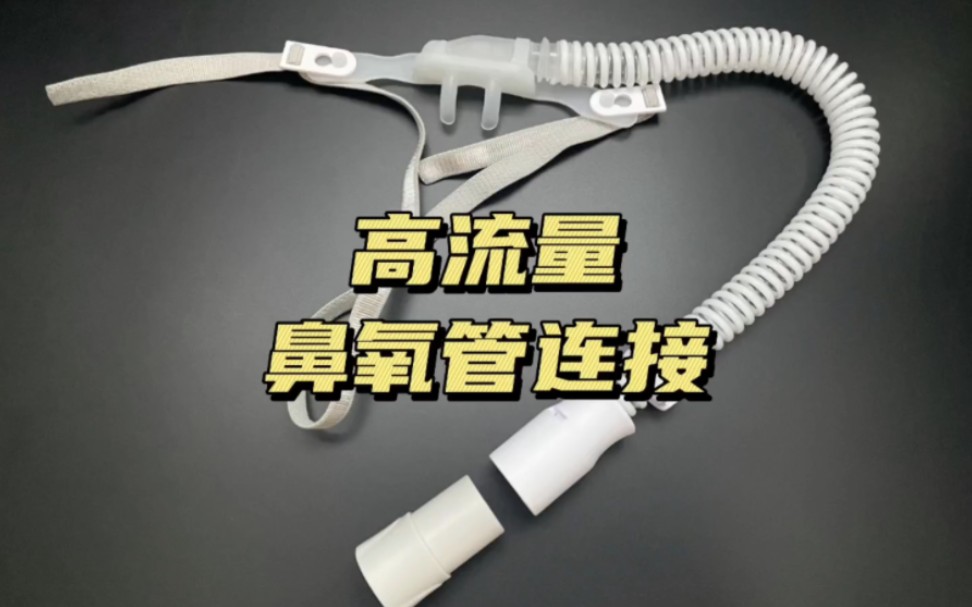 高流量鼻氧管的使用方法