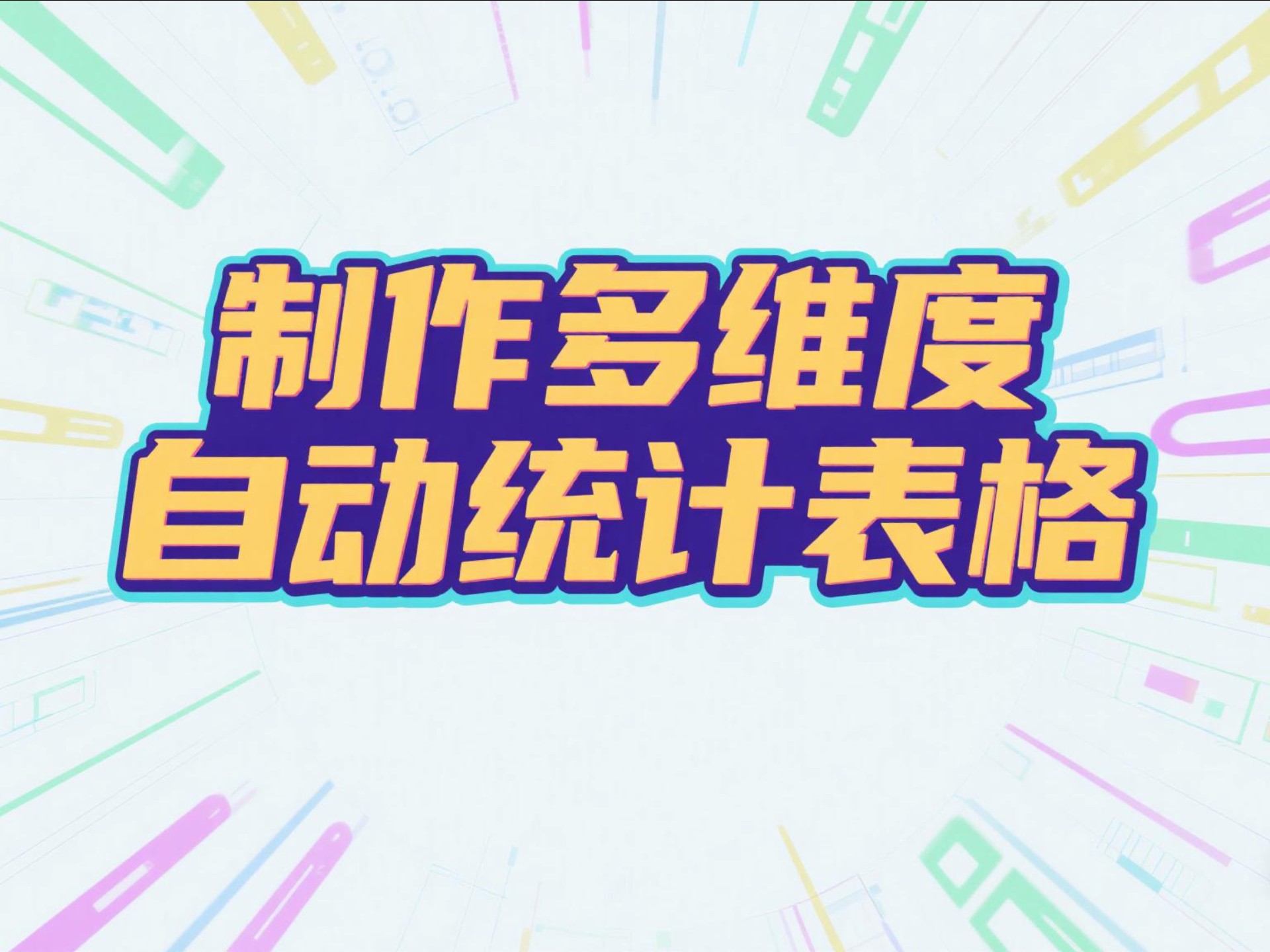 懒人必备Excel技巧!2分钟打造自动统计表格,数据增减一劳永逸!