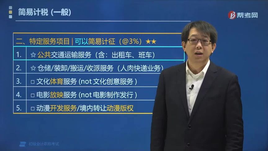 郑晓博老师带你速记可以简易计征的特定服务项目有哪些?