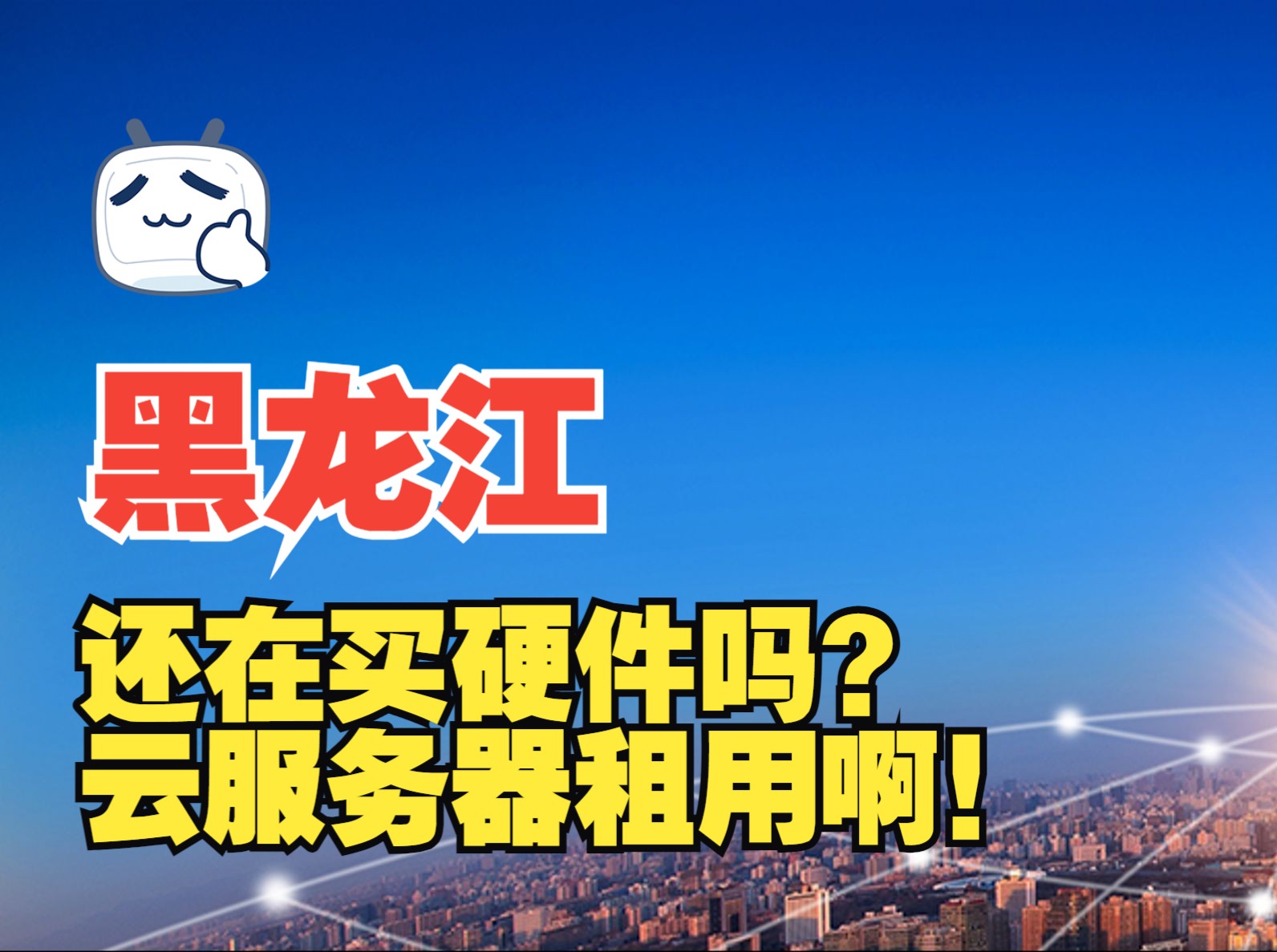 黑龙江云服务器租用:省去昂贵的硬件投入及维护成本