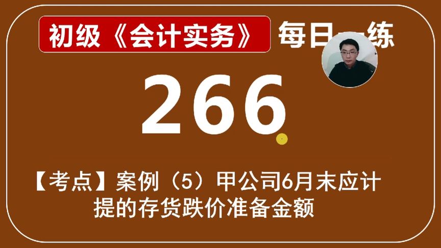 《初级会计实务》每日一练266天,6月末甲公司应计的存货跌价准备