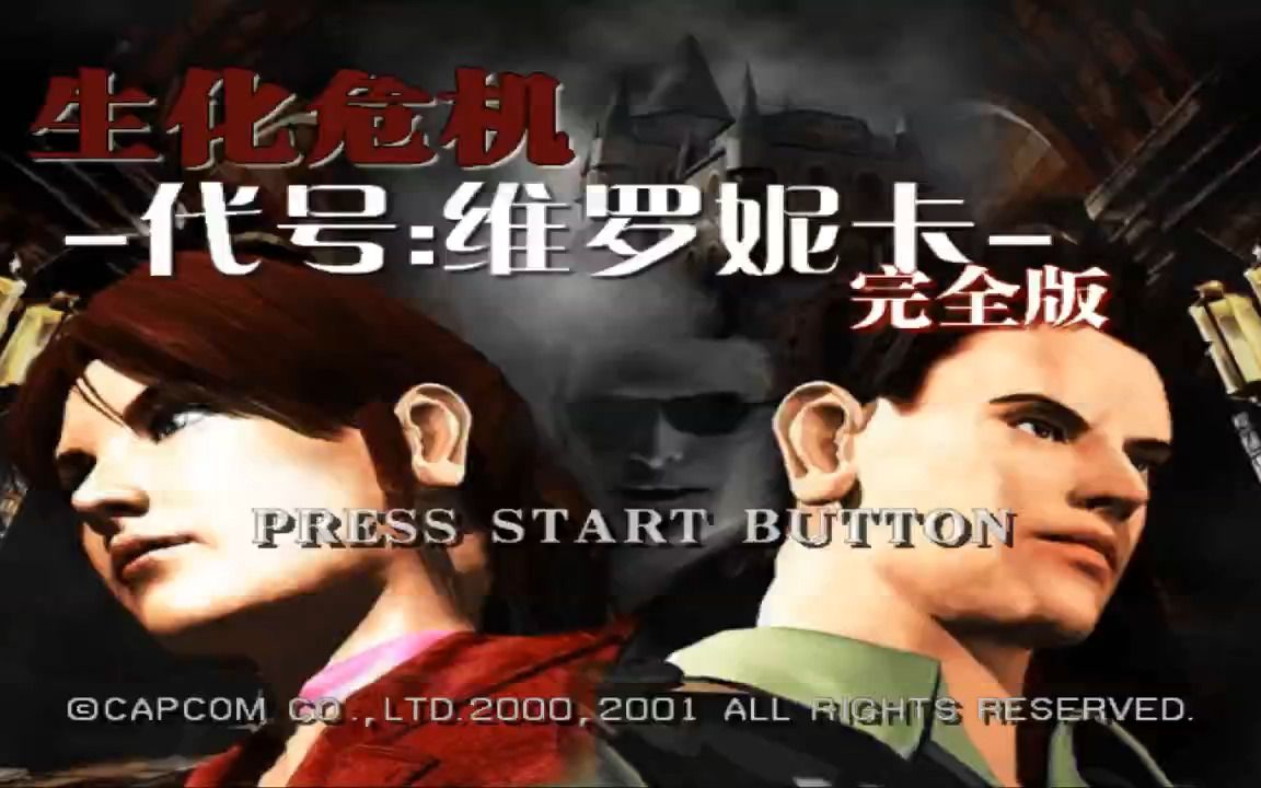 PS2生化危机-代号:维罗妮卡 中文修改版 线粒体炮能秒杀Boss