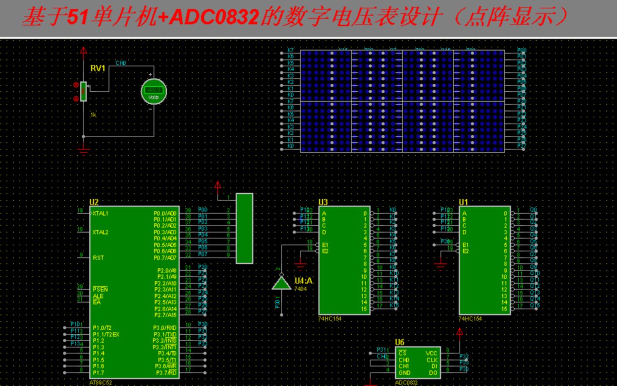 《单片机实践项目》之基于51单片机+ADC0832的数字电压表设计(32...