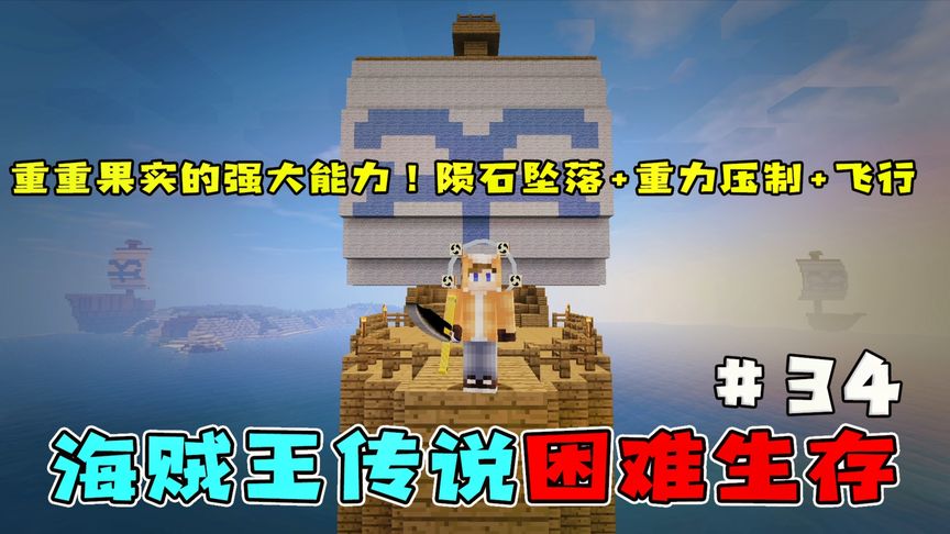 我的世界海贼王生存34:重重果实的强大能力!陨石天降+重力压制