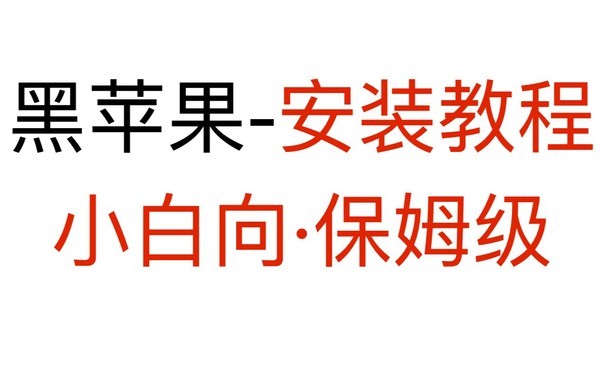 【黑苹果】超详细安装过程clover引导