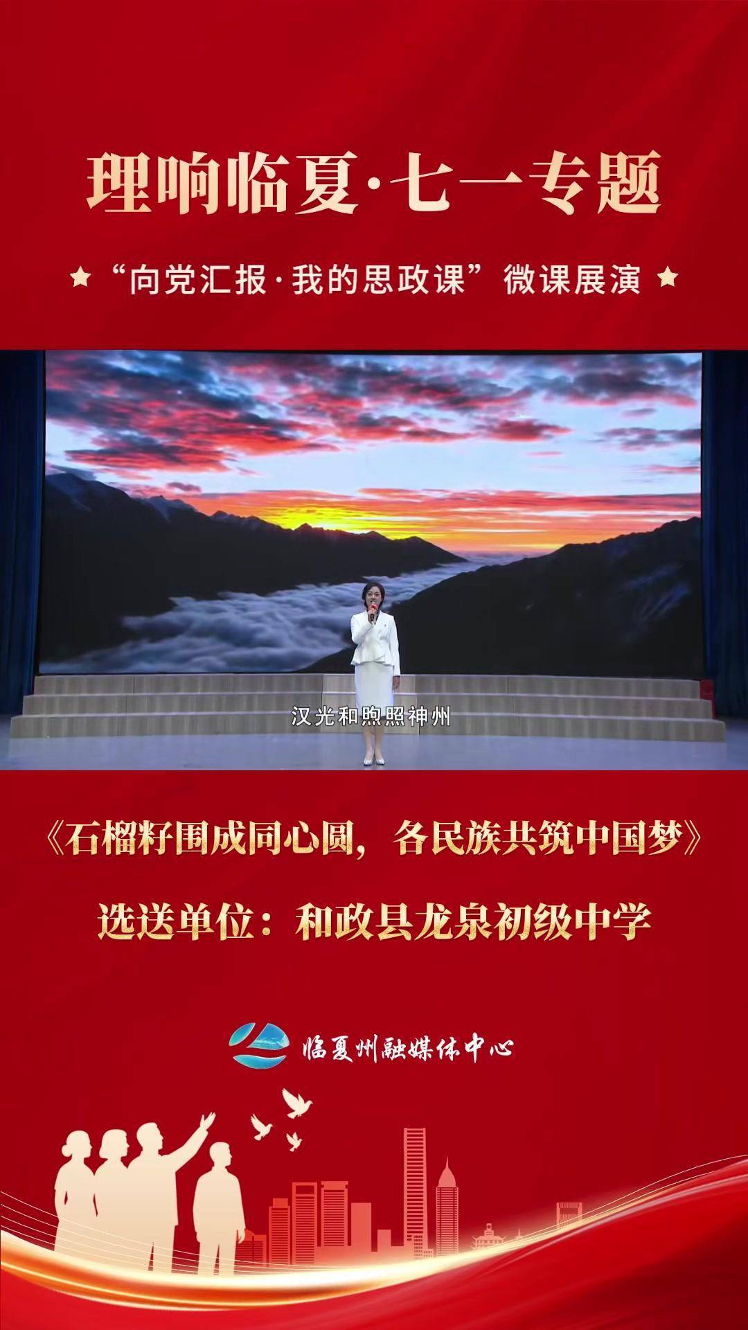 "向党汇报·我的思政课"微课展演(四)石榴籽围成同心圆,各民族共筑...