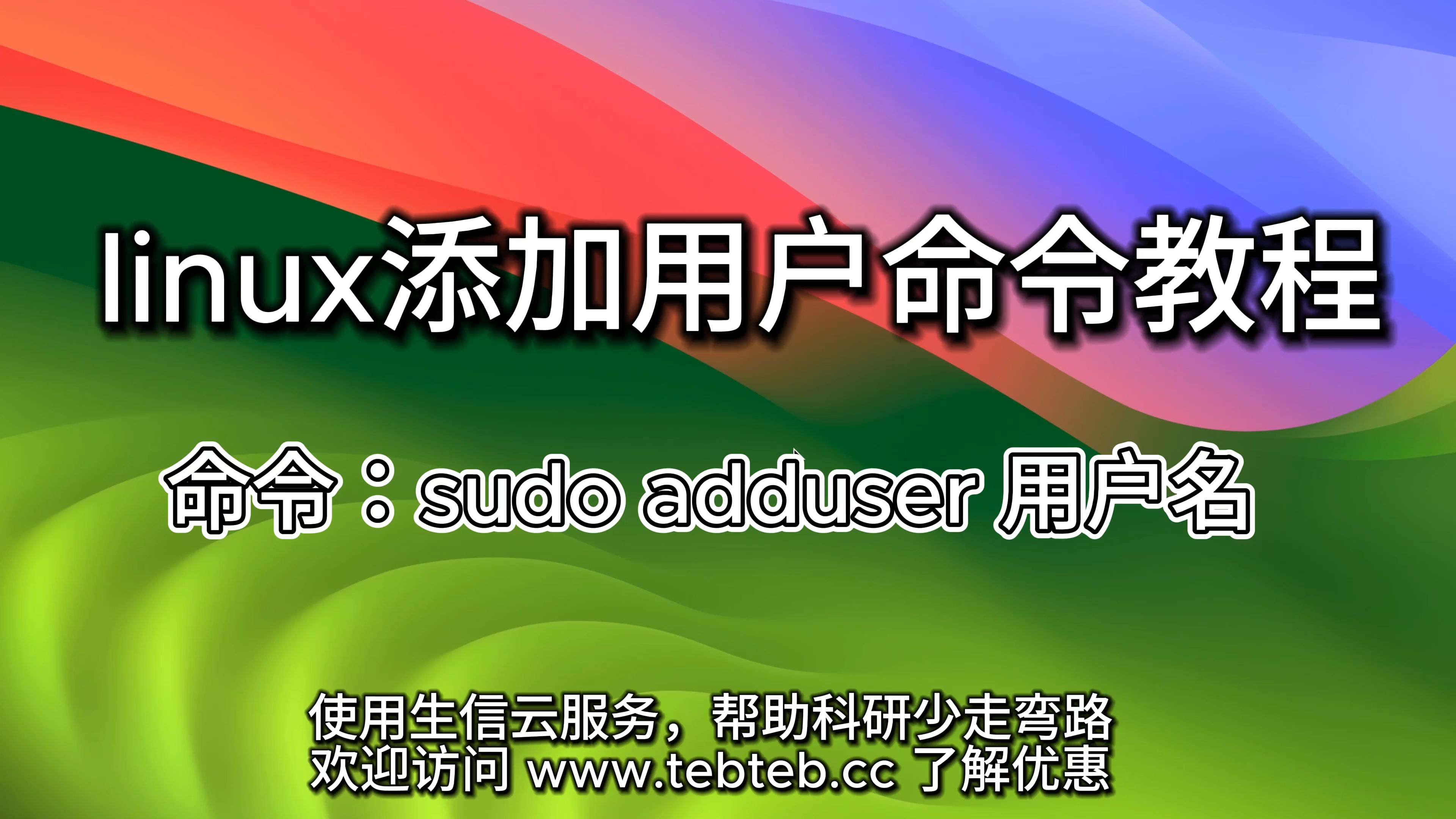 【生信圆桌x生信云服务器】如何在linux添加新用户命令教程,生信课题...