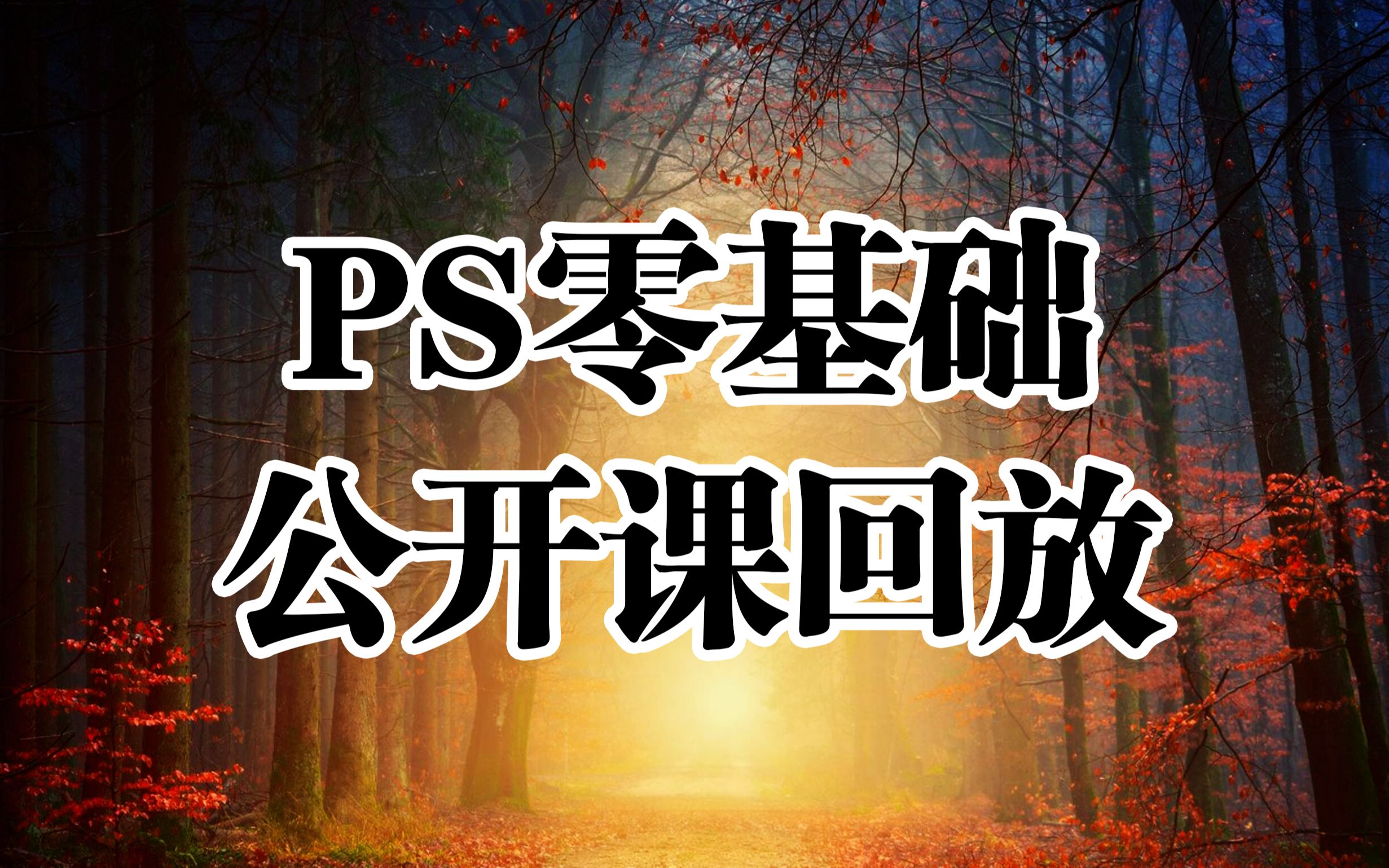...第一节课《用PS神奇的一键化操作轻松修图和拼全景图》直播课回放