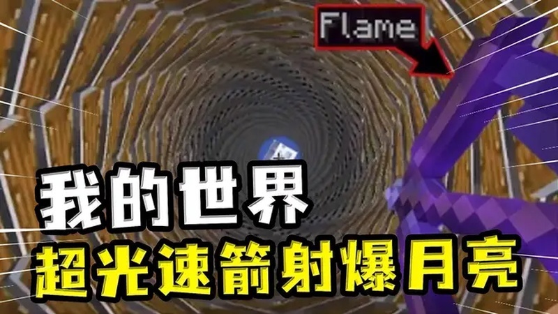我的世界:超光速箭射爆月亮?用末地水晶加速,史蒂夫跑出光速