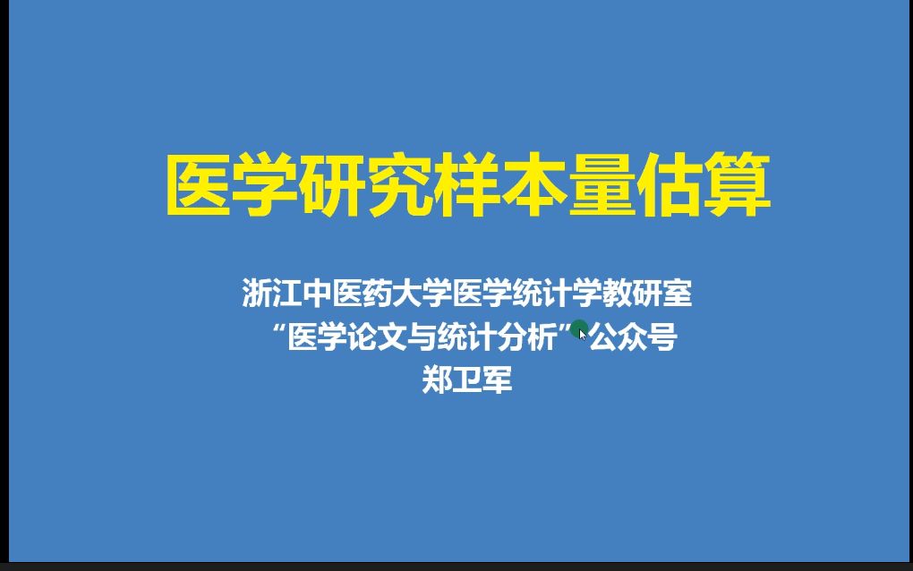 《样本量估算》2.样本量计算的影响因素