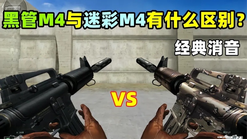 CF趣味实验 黑管M4与迷彩M4有什么区别经典消音!