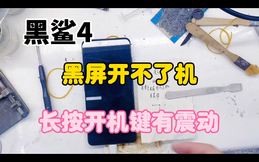 黑鲨4黑屏开不了机,长按开机键有震动,已经修复好。