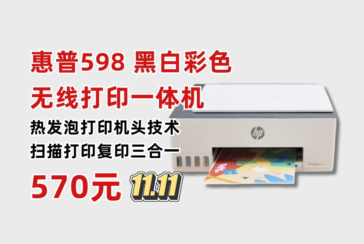 政府补贴15%!HP惠普598 家用学习连供无线打印一体机到手双十一...
