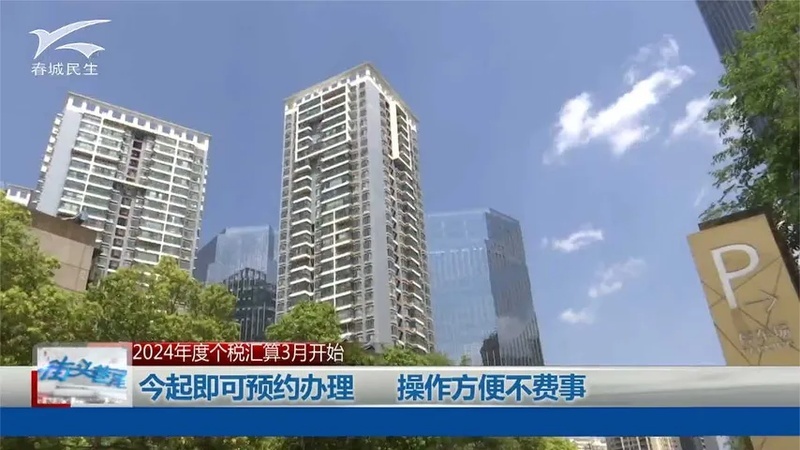2024年度个税汇算3月开始,今起即可预约办理,操作方便不费事