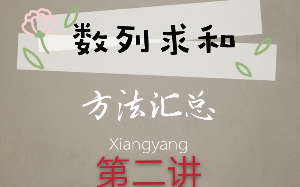 数列求和方法(基础)第二讲