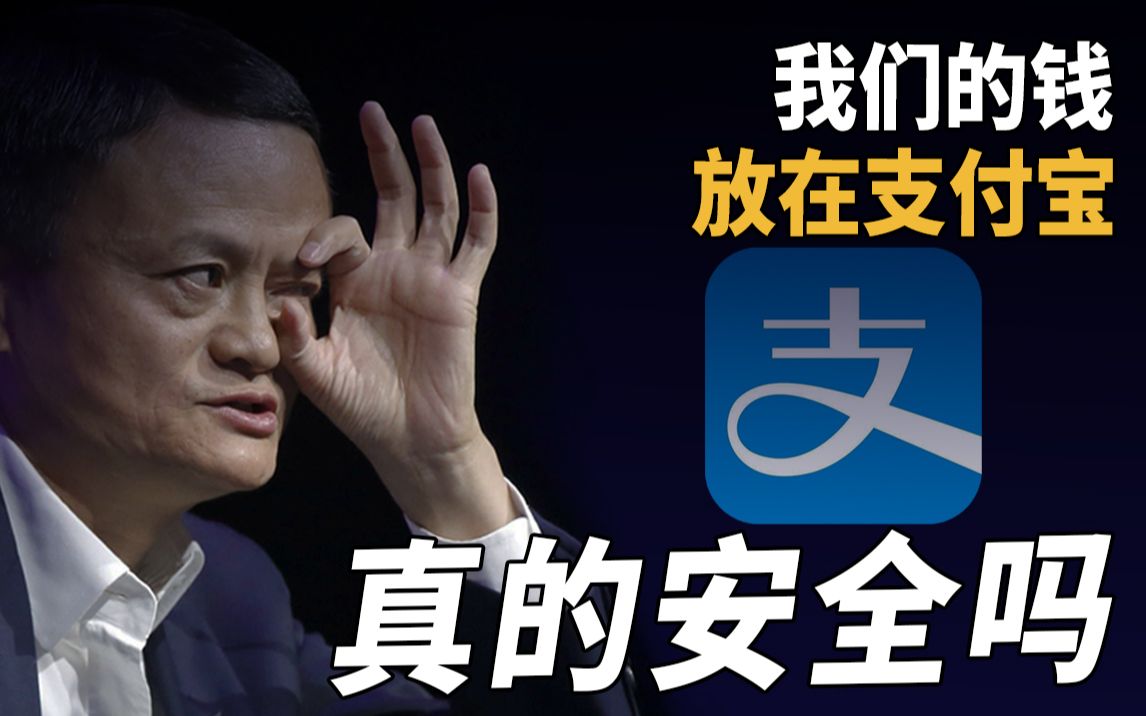 钱放在支付宝到底安不安全?我们设想了N种可能