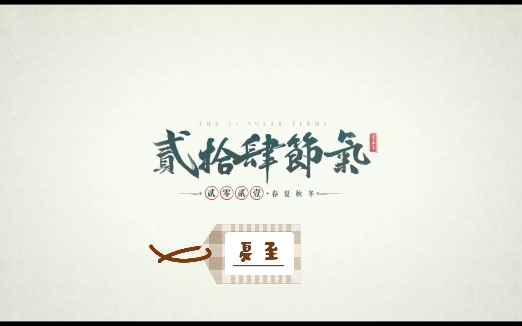 人民日报|二十四节气|夏至