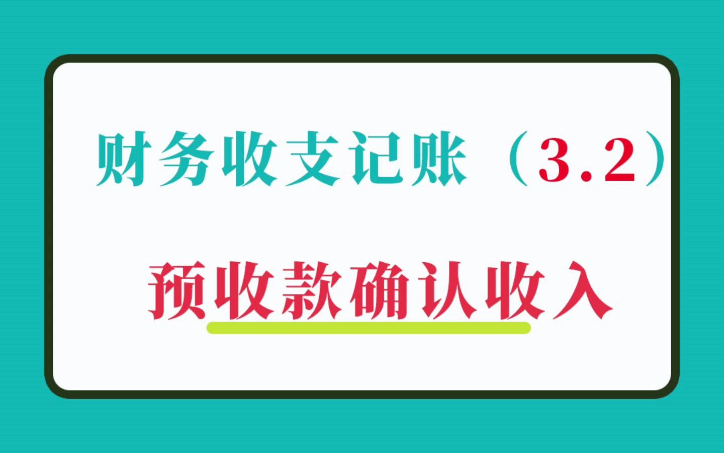 企业收支流水记账管理,项目订金为什么要先记预收款,完工后再确认收入
