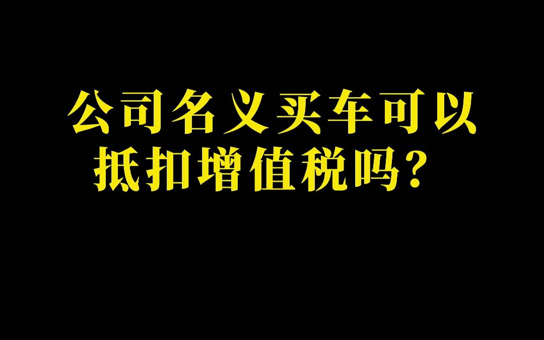 公司名义买车可以抵扣增值税吗?#公司买车 #增值税 #发票