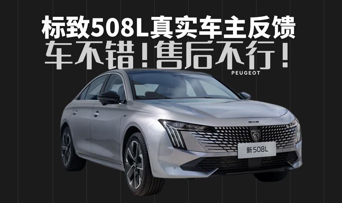 标致508L 真实车主要站出来说句公道话!
